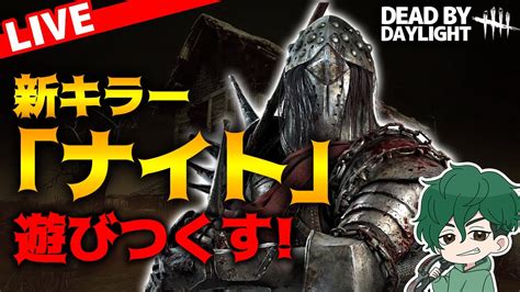 【dbd】ナイト「治癒の湿布薬」「死人のスイッチ」構成を試す。【deadbydaylight】【キラー】【癖髪ひなた】 Youtube