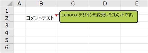 【excel Vba】【マクロ】【tips】コメント枠をカスタマイズ！！｜lenoco Excel Vba