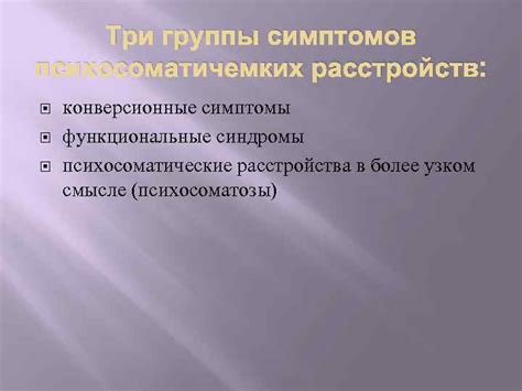 ПСИХОСОМАТИЧЕСКИЕ РАССТРОЙСТВА И ЗАБОЛЕВАНИЯ Психосомати ческие