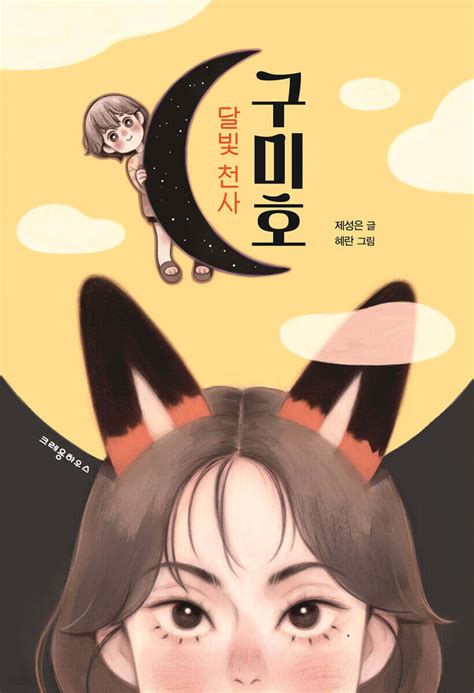 달빛 천사 구미호 예스24