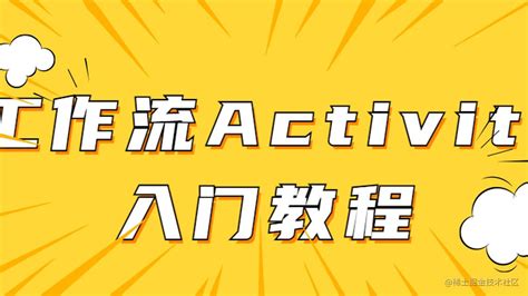 工作流activiti入门教程 掘金