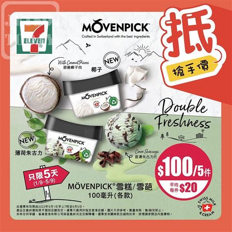 7 Eleven 優惠 MÖvenpick雪糕、樂天涼快沙冰、雪見大福雪米糍