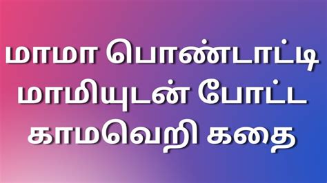 Tamil Sex Kathaigal மாமா பொண்டாட்டி மாமியுடன் போட்ட காமவெறி கதை Tamil