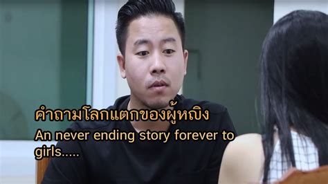 คำถามโลกแตกของผู้หญิง Youtube