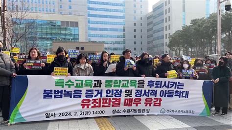 특수교사노조 불법녹취 증거인정 및 정서적 아동학대 유죄 판결에 대한 기자회견 Youtube
