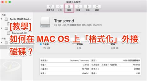教學 如何在 MAC OS 上格式化外接磁碟 海芋小站