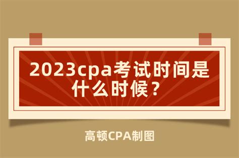 2023cpa考试时间是什么时候？ 知乎