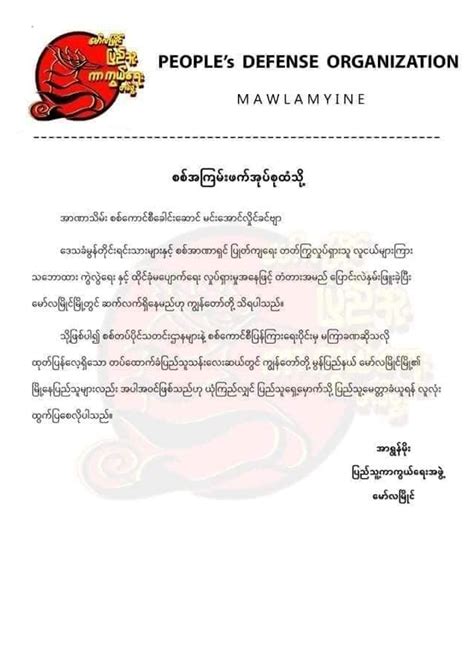 ဗိုလ်ချုပ်မှူးကြီး မင်းအောင်လှိုင်အား ပြည်သူရှေ့မှောက်သို့ လူလုံးထွက်ပြစေလိုကြောင်းမော်လမြိုင်ပ