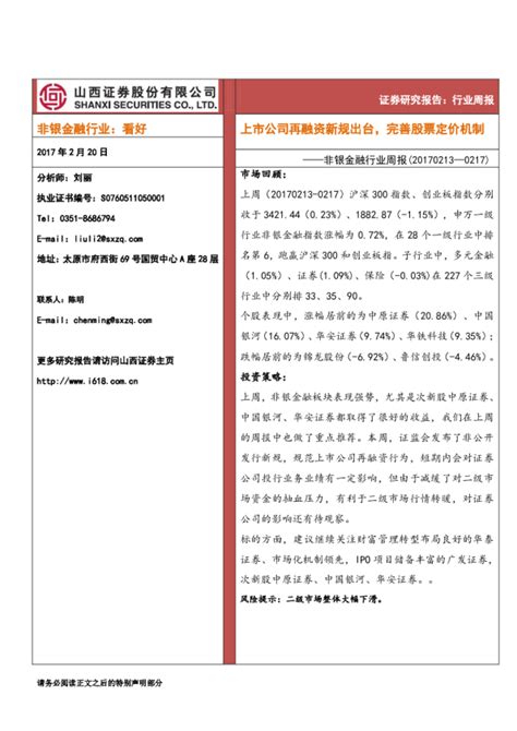 非银金融行业周报：上市公司再融资新规出台，完善股票定价机制