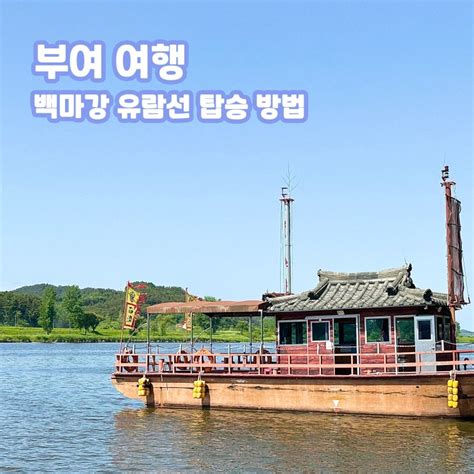 충남 부여 백마강 유람선 코스 낙화암 부소산성 장원막국수 근처 가볼만한곳 네이버 블로그