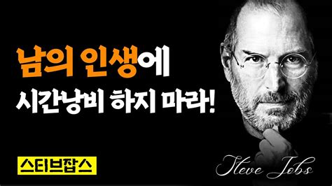 나이들수록 시간낭비 그만하세요 스티브잡스의 명언 성공한 사람들의 인생조언 동기부여 성공명언 Youtube