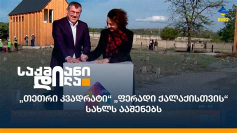 „თეთრი კვადრატი“ „ფერადი ქალაქისთვის“ სახლს ააშენებს Youtube