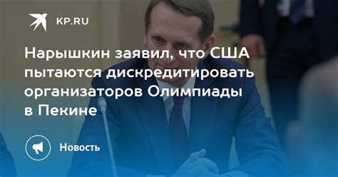 Нарышкин заявил что США пытаются дискредитировать организаторов Олимпиады в Пекине Kp Ru