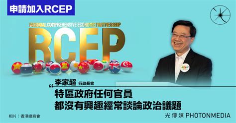 申請加入rcep｜李家超指經濟合作不應涉政治 「特區政府任何官員都沒有興趣經常談論政治議題」 光傳媒 Photon Media