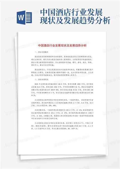 中国酒店行业发展现状及发展趋势分析word模板下载 编号lxgnonnr 熊猫办公
