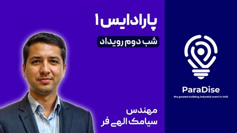 شب دوم رویداد پارادایس مهندس سیامک الهی فر Youtube