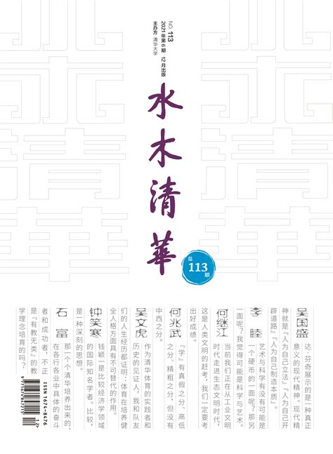 2021年 第6期， 总第113期 清华校友总会