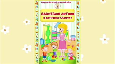 Поради батькам консультація для батьків«Адаптація дитини до дитячого садка ранній вік Youtube