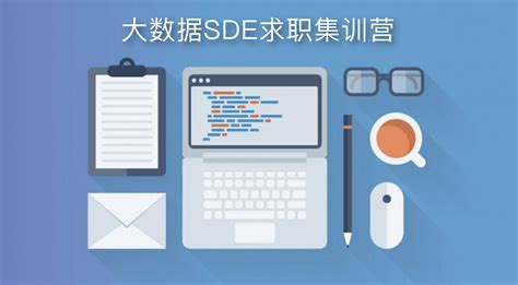 大数据sde求职集训营 Data Application Lab