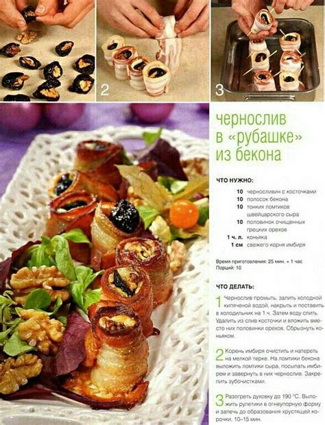 ЧЕРНОСЛИВ В РУБАШКЕ ИЗ БЕКОНА