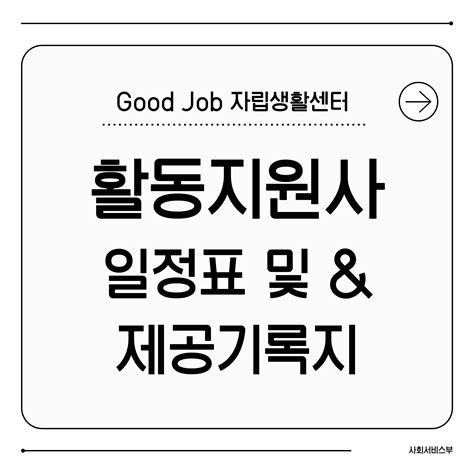 양식 일정표 주간업무보고 제공기록지 안내 Good Job 자립생활센터