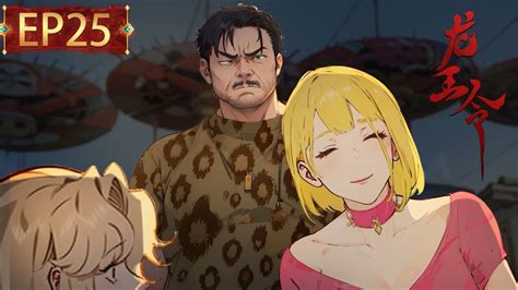 🐲《龙王令dragon King Order》25集 老同學做陪酒了？ep25 閱文動漫 漫画 动态漫画 系統 玄幻 無限流 冒險 异能 Comics 无厘头 重生