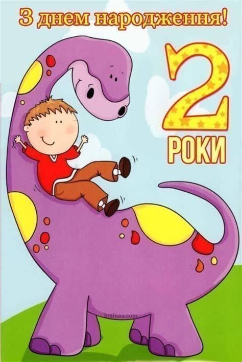 Привітання з Днем народження на 2 роки