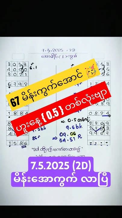 67 မိန်းကွက်အောင် 7 5 2025 2d မိန်းအောကွက် ဟူးနေ့လာပြီ 2d 2dmyanmar 2d3dmyanmar 2dlive