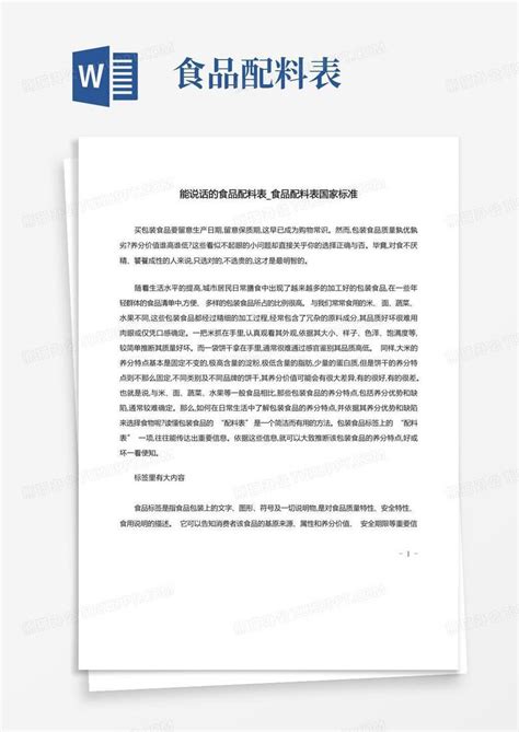 能说话的食品配料表 食品配料表国家标准Word模板下载 编号qpbbnyvv 熊猫办公