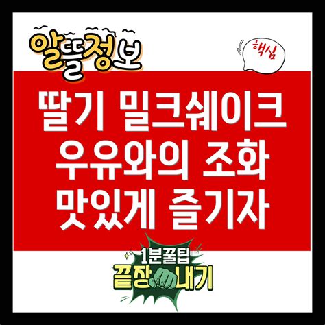 딸기와 우유로 만든 맛있는 밀크쉐이크