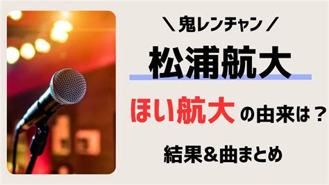 松浦航大はなぜほい航大由来はほいけんた鬼レンチャンの結果 曲一覧 ミクモリblog