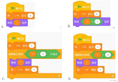 免费，scratch蓝桥杯比赛历年真题 第14届蓝桥杯省赛真题（含答案解析和代码） 已知下面角色一共有3个造型 则以下选项中 不能呈现下图中第三个造型效果的程序是 csdn博客
