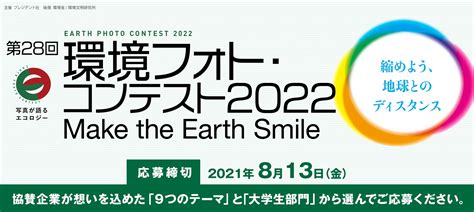 第28回 環境フォト・コンテスト2022 プレジデント（プレジデント社）