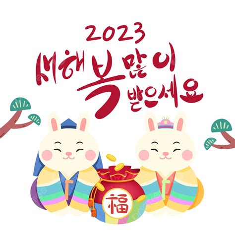 새해 복주머니 토끼 한복 장식 한국 축하 대한민국 한국 근하 신년 Png 일러스트 및 Psd 이미지 무료 다운로드 Pngtree