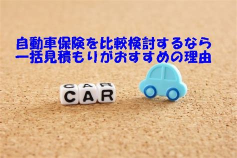 「自動車保険比較見積もり」の記事一覧 ｜ 保険比較ガイド