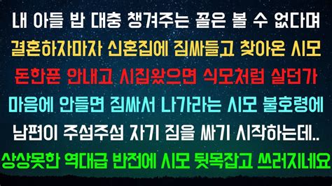 사이다사연 신혼집 쳐들어와 내 집에서 나가라는 시어머니 라디오드라마실화사연 Youtube