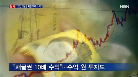 단독 채굴권 사면 10배 수익 보장경찰 코인 다단계 사기 수사