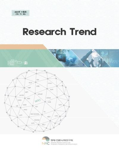 게시물 분류 연구성과 연구성과 경제ㆍ인문사회연구회