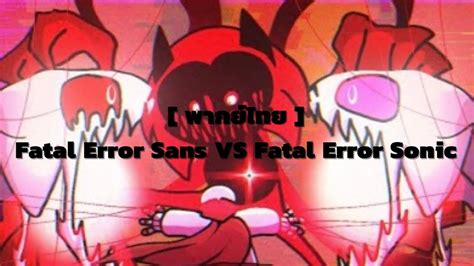 Fatal Error Sans Vs Fatal Error Sonic พากย์ไทย Youtube