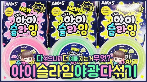 아이슬라임 야광 다섞기💚 왜 다섞으니까 더 예뻐요 액괴상황극 1년6개월만에만져본다는 아모스가아모스했네 문구점후기