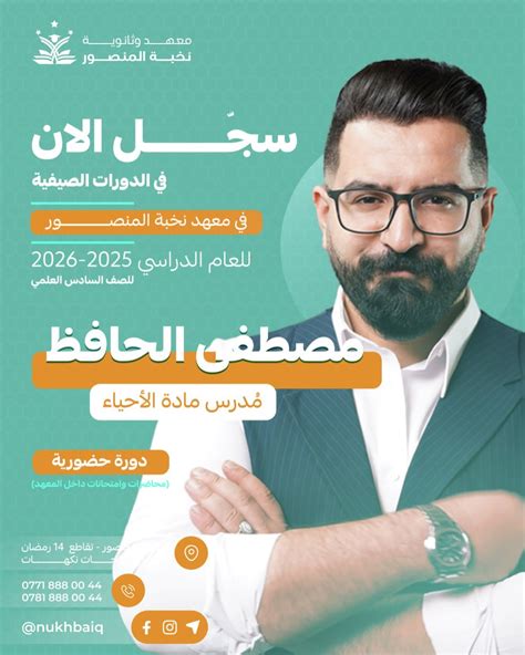 معهد وثانوية نخبة المنصور Hayy Al Mansur