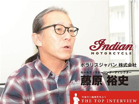 【トップインタビュー】ポラリスジャパン株式会社 藤原裕史 セールス・マネージング・ディレクター Indian Motorcycle