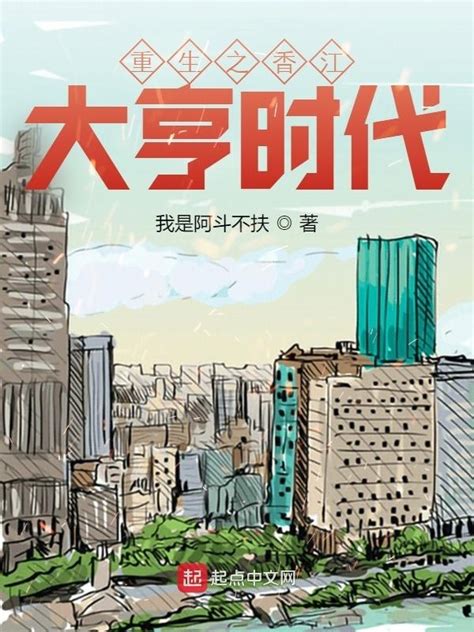 重生之香江大亨时代小说在线阅读 首发起点中文网