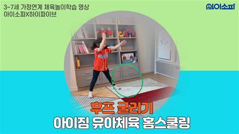 아이짐 유아체육 홈스쿨링 후프 굴리기 5세7세아동체육학교체육원격수업온라인체육수업집콕놀이신체놀이놀이체육