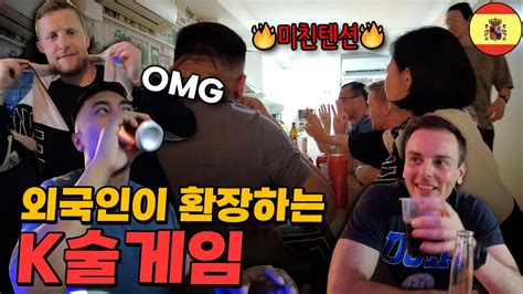 🇪🇸 외국 친구들과 함께 즐기는 한국 술게임 스페인 24 Youtube