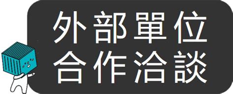 新創諮詢申請 國立中山大學產學處創業育成