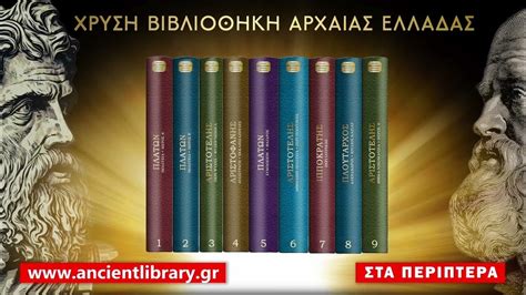 Η Χρυσή Βιβλιοθήκη Αρχαίας Ελλάδας στα περίπτερα Youtube