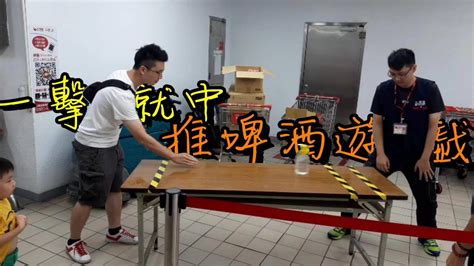 一擊就中推啤酒遊戲 slide the beer YouTube