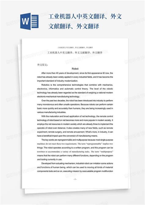 工业机器人中英文翻译外文文献翻译外文翻译Word模板下载 编号lnxgveje 熊猫办公