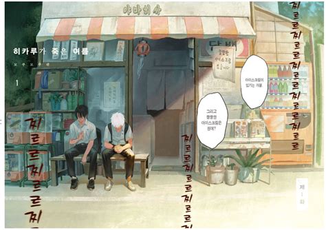 히카루가 죽은 여름 몰입감 개지리네 웹툰 웹소설 만화 에펨코리아